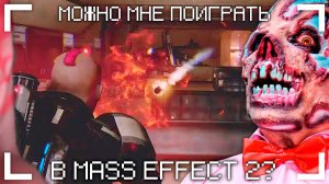 можно мне поиграть в mass effect 2? (параграф 11)