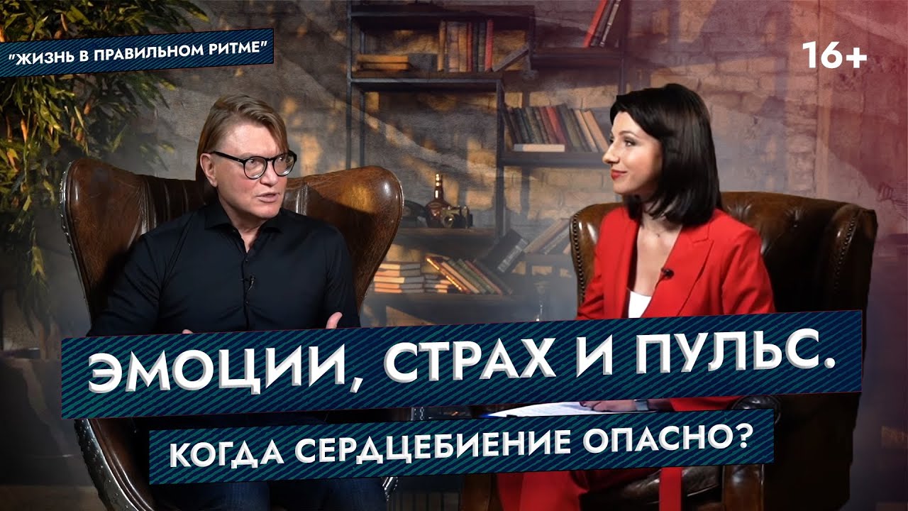 Эмоции, страх и пульс. Когда сердцебиение опасно? Отвечает профессор, кардиолог Ардашев А.В.
