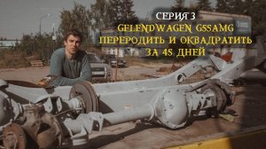 Отпескоструили и покрыли цинком раму и мосты гелик G55AMG Тамбов