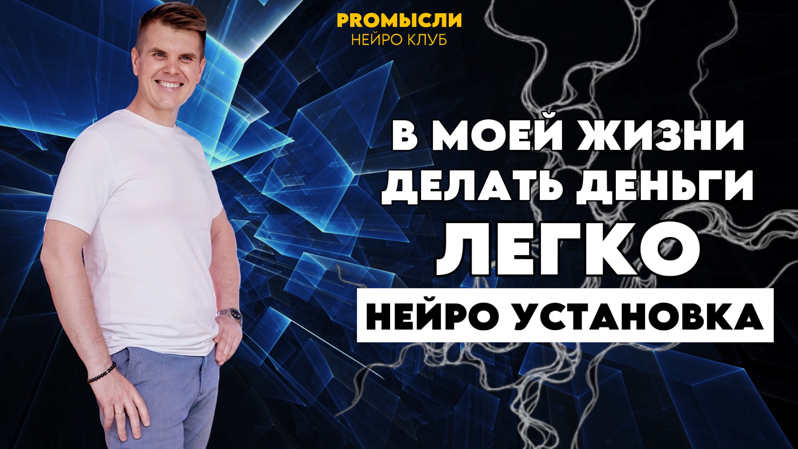 Установка "В моей жизни делать деньги легко"