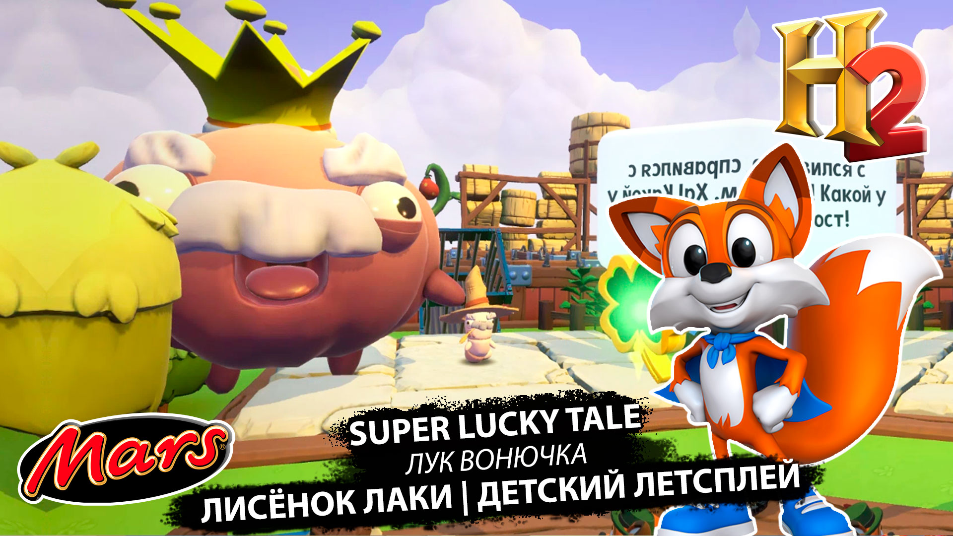 Лисенок супер Лаки "Лук вонючка" #9