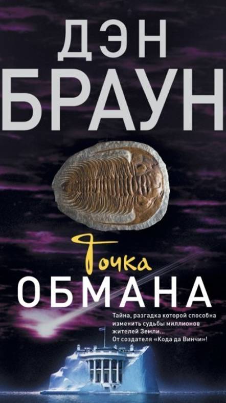 Дэн Браун. Точка Обмана / Часть 5