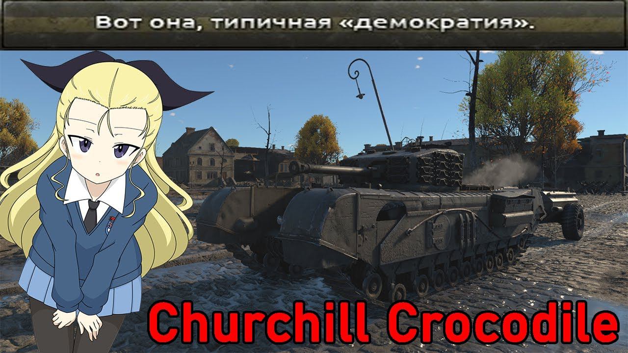 Тупой обзор Churchill Crocodile в War Thunder