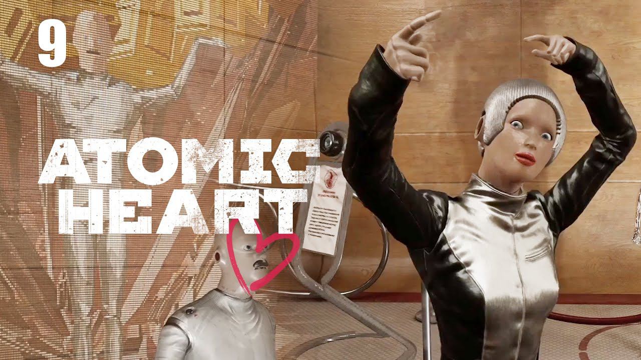 ТЕРЕШКОВА УВЛЕКЛАСЬ / Atomic Heart / Часть 9