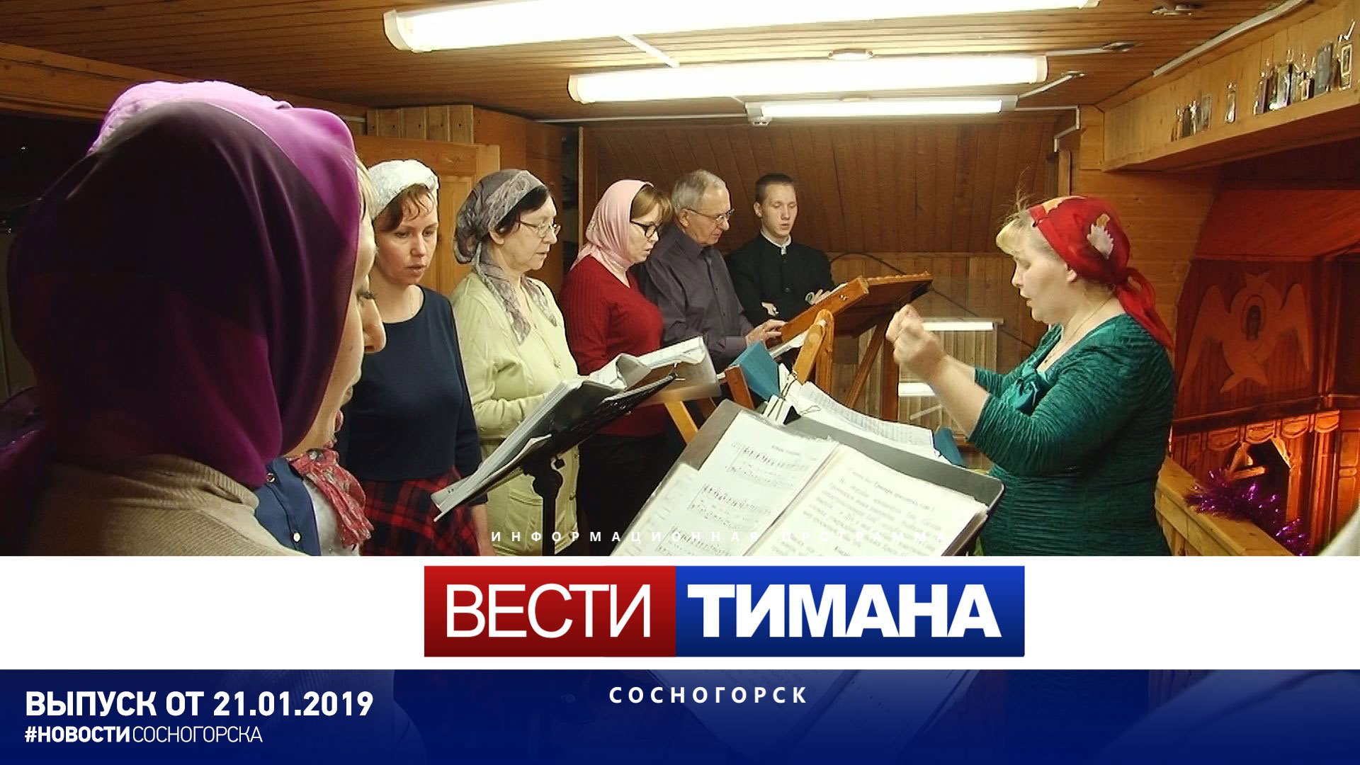 Вести Тимана. Сосногорск | 21.01.2019