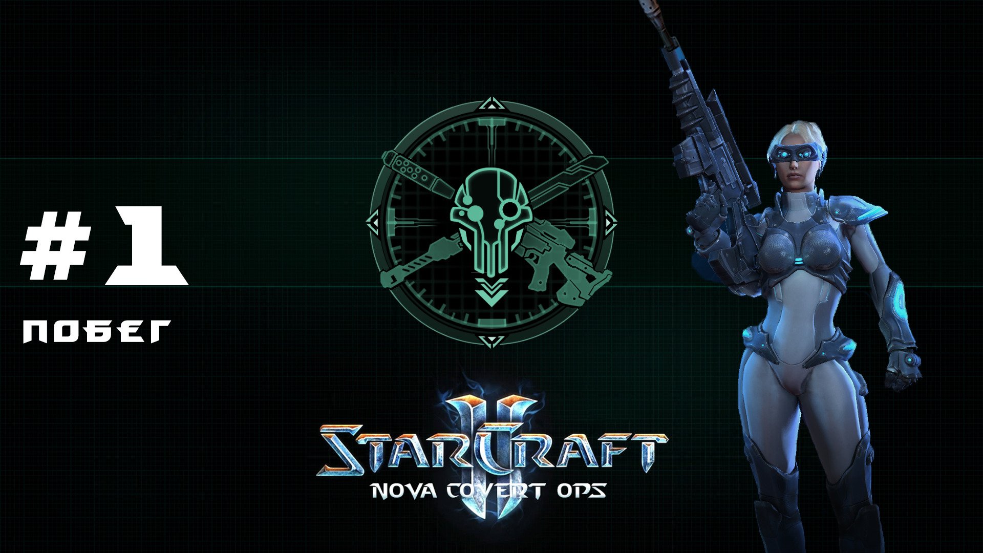 Прохождение StarCraft 2 Nova Covert Ops Эксперт. Задание 1 Побег