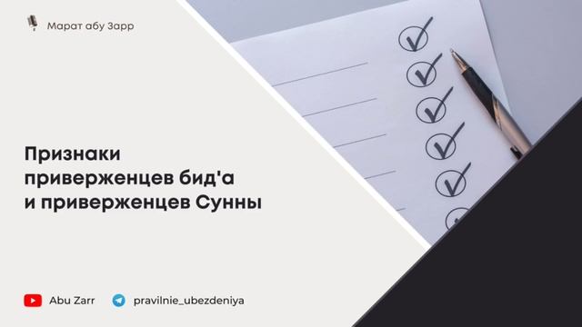 Признаки приверженцев бид'а и приверженцев Сунны | Марат абу Зарр