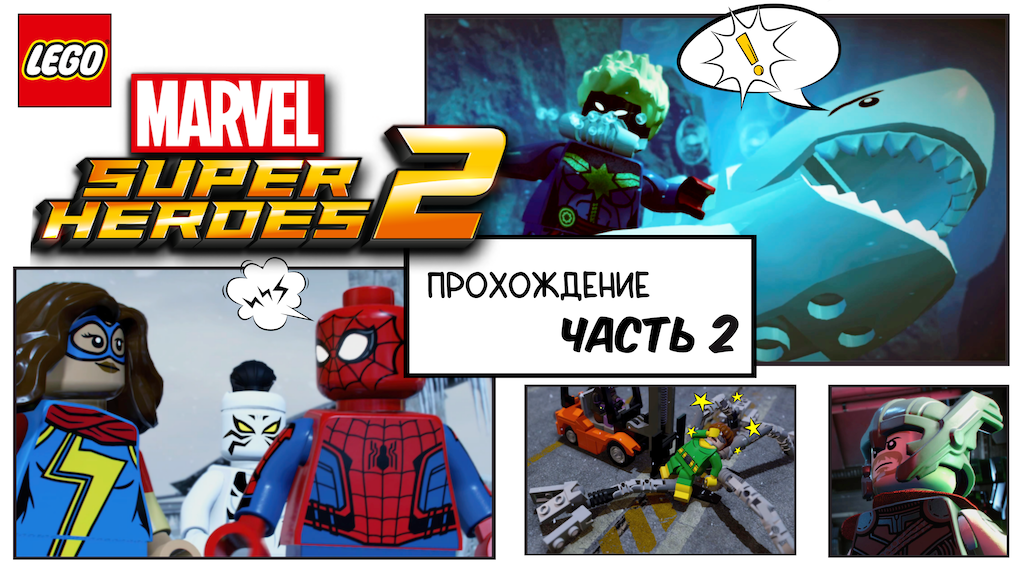 LEGO MARVEL SUPER HEROES 2/PS5/Прохождение Часть 2