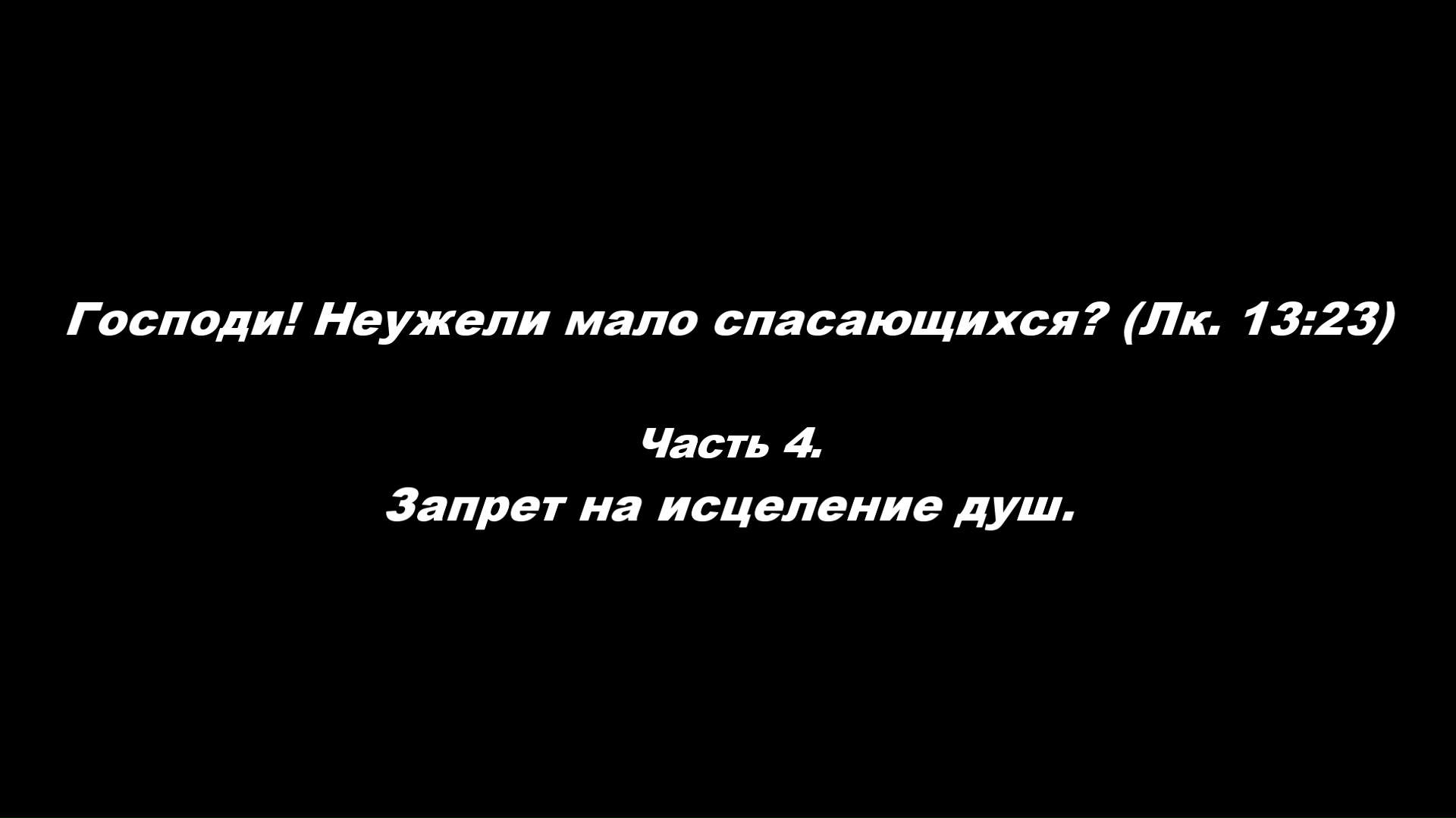 Господи! Неужели мало спасающихся? (Лк. 13_23)
Часть 4. Запрет на исцеление душ