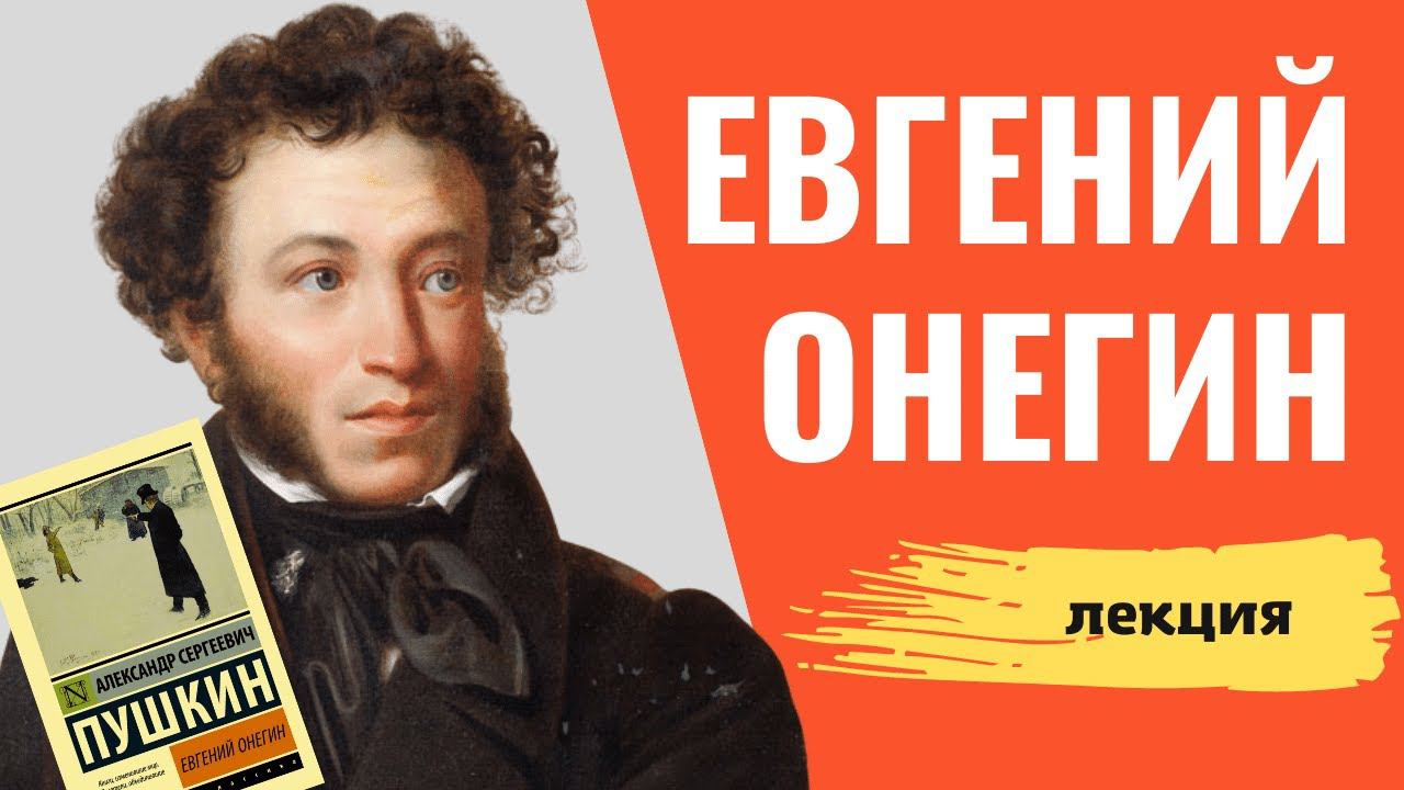 Евгений Онегин Пушкина:  3 каверзных вопроса к роману в стихах