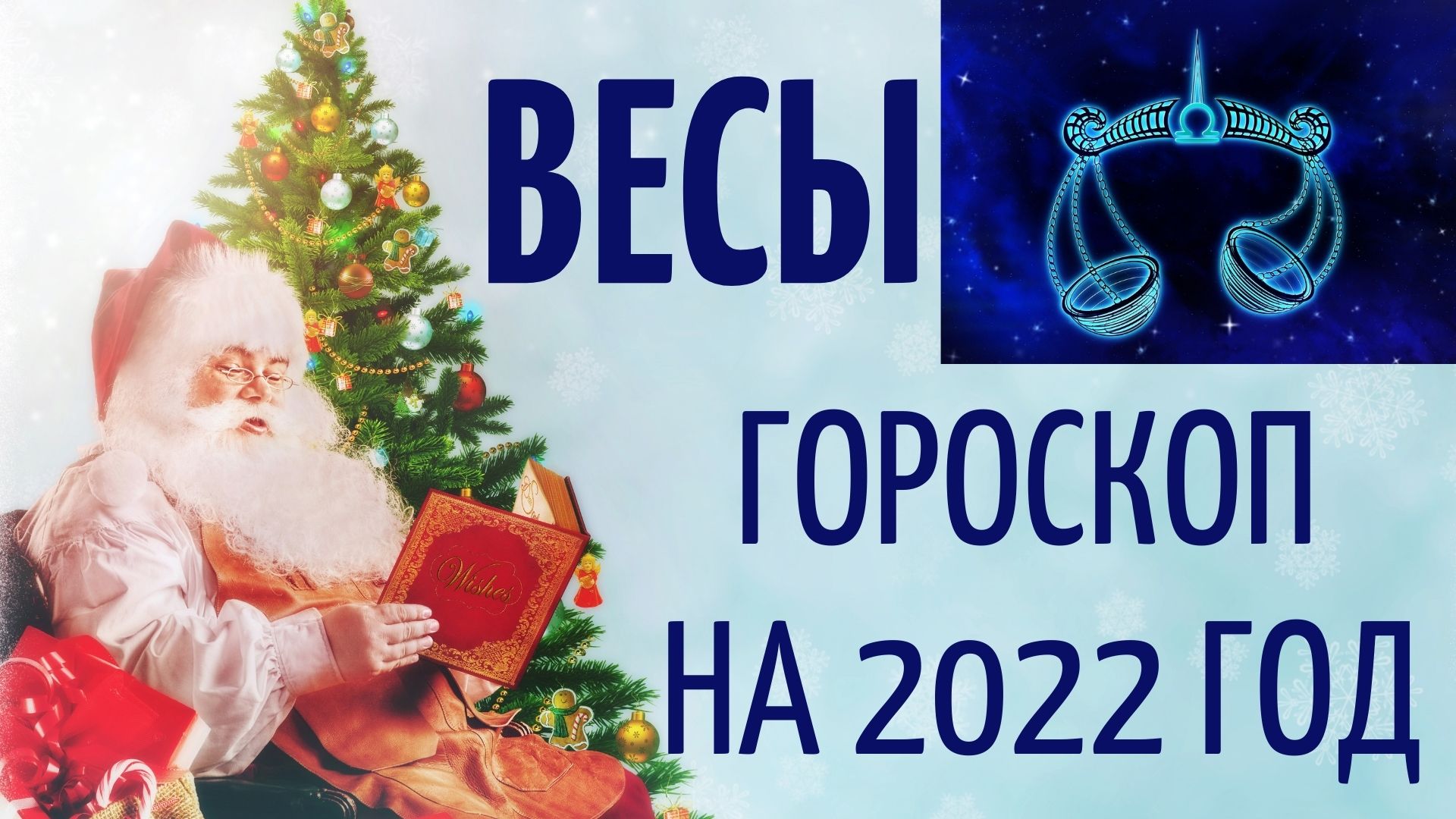 Весы - гороскоп на 2022 год. Астрологический прогноз.mp4