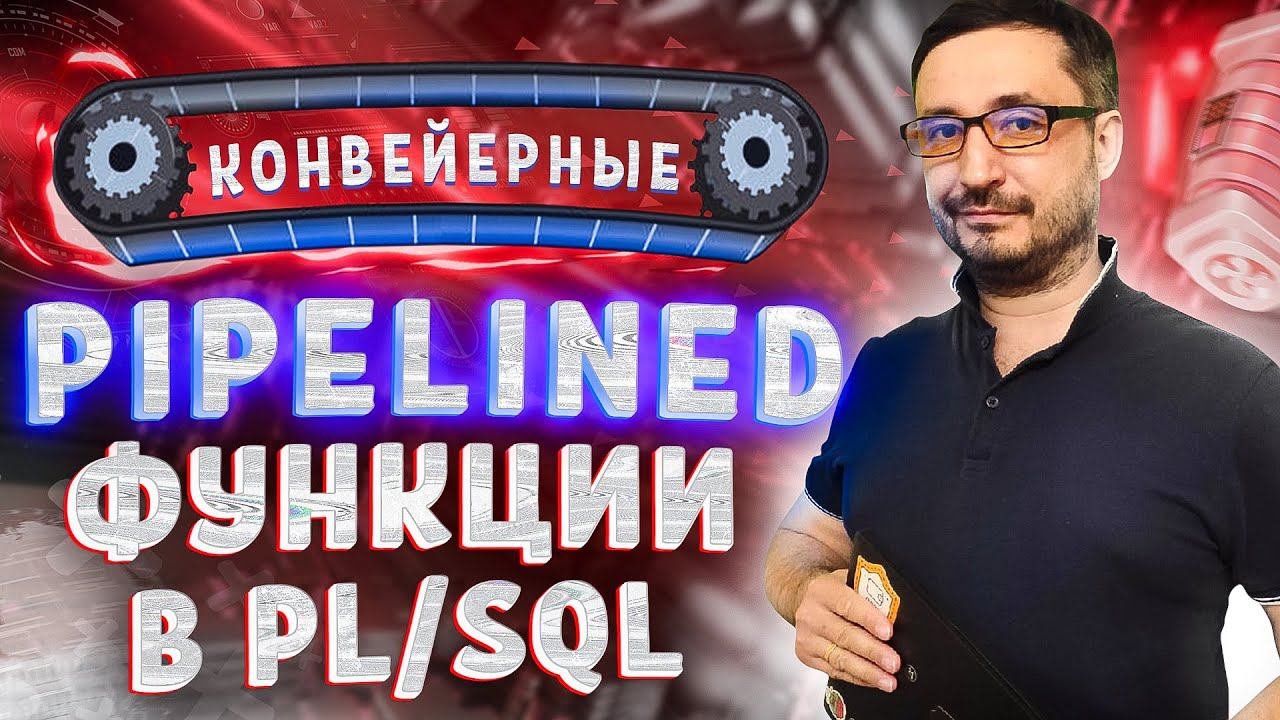Pipelined или конвейерные функции в PL/SQL