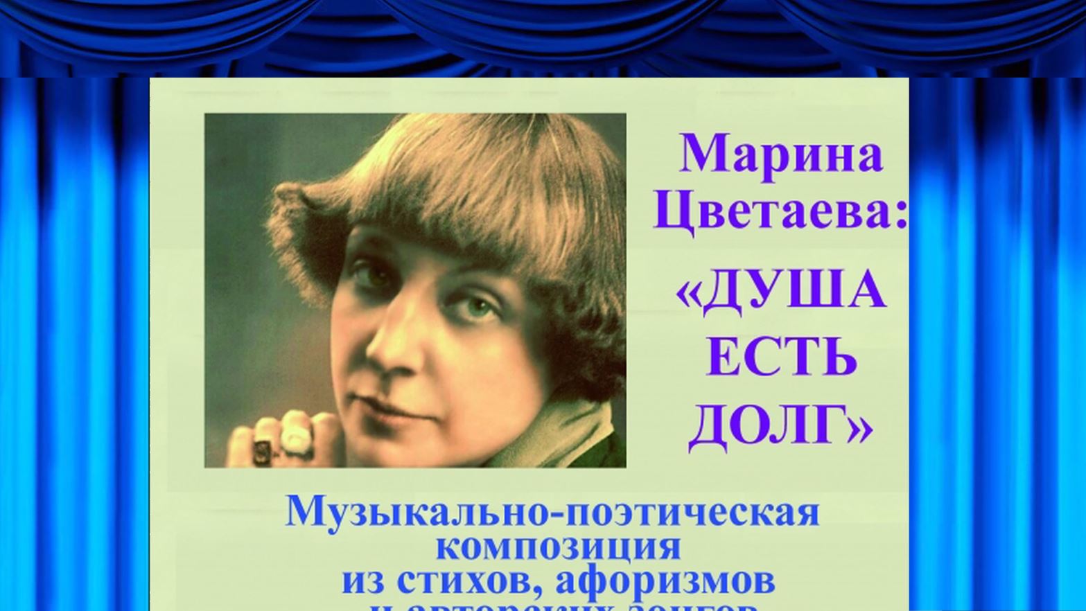 "ДУША ЕСТЬ ДОЛГ - композиция по стихам, афоризмам М.И. Цветаевой и зонгам в испол. дуэта "Благодать"