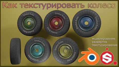 Как текстурировать колесо в Substance Painter .