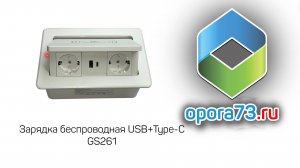 Беспроводная зарядка для мебели GS261