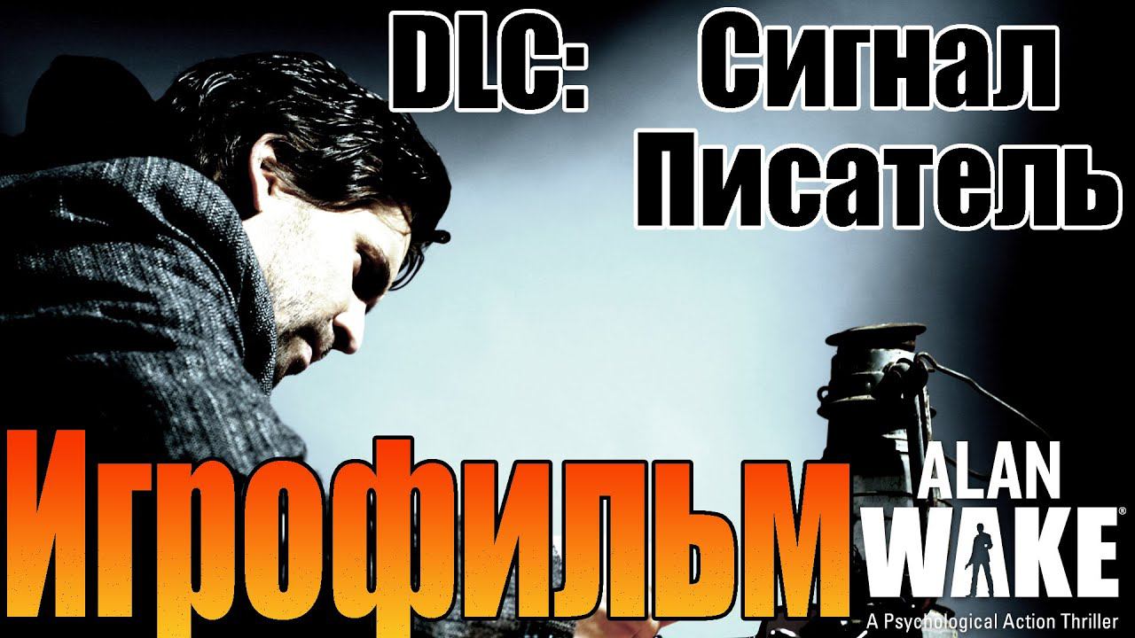 Игрофильм➤Alan Wake-DLC➤Прохождение без комментариев