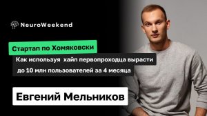 Стартап по Хомяковски: как используя хайп первопроходца вырасти до 10 млн юзеров | Егений Мельников