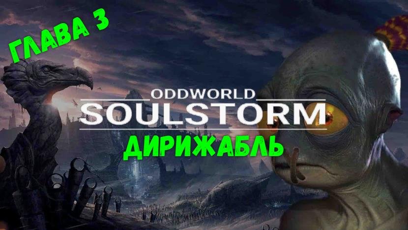 Oddworld: Soulstorm. Глава 3. Дирижабль. Спасти одного.