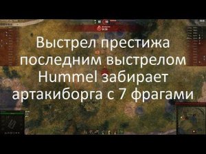 Коварный Хуммель очень смешно мамонтизирует лузера на AMX арте с 7 фрагами!