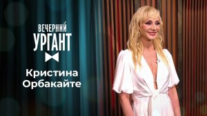 Кристина Орбакайте. Вечерний Ургант. 1489 выпуск от 25.05.2021