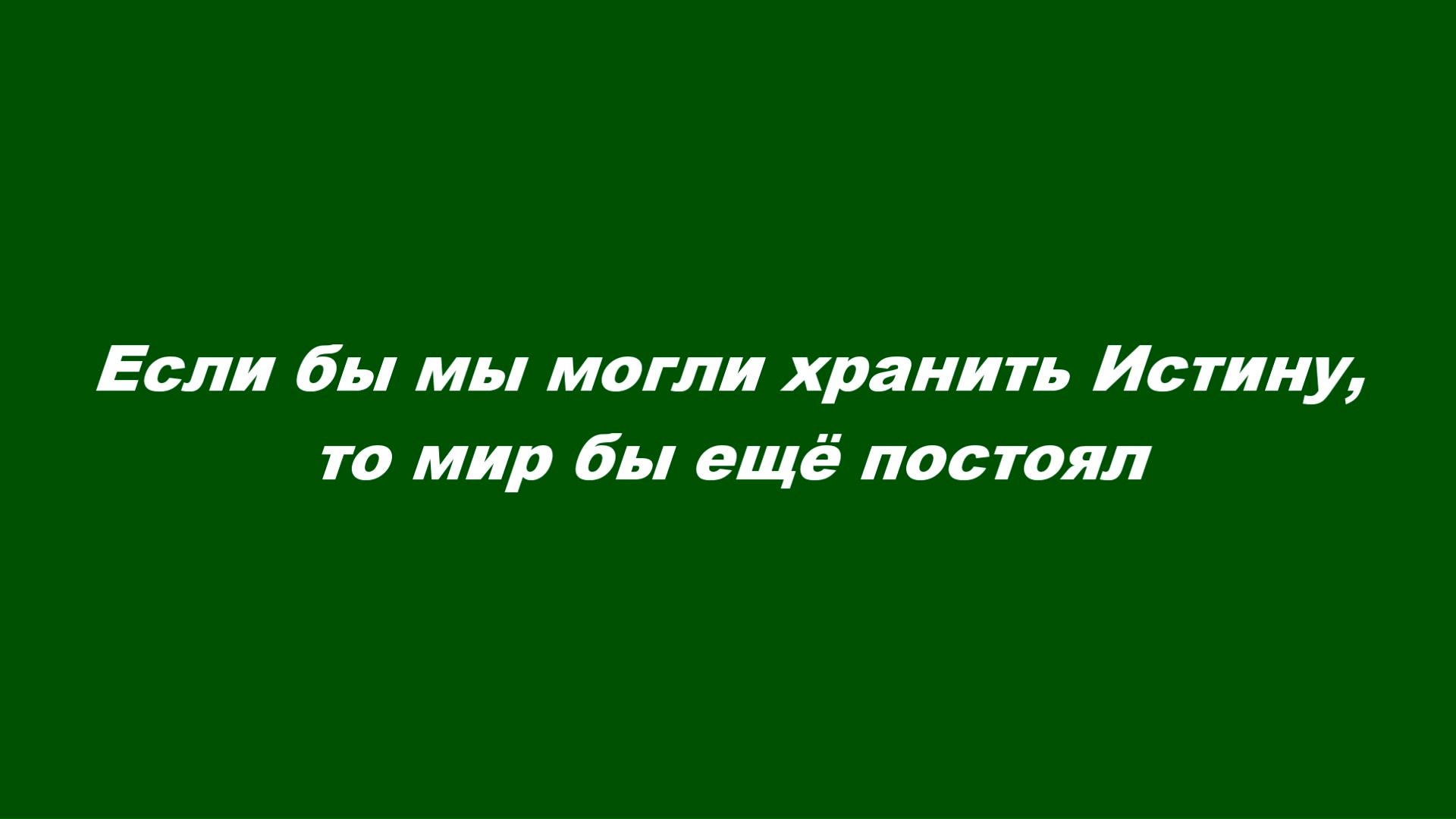 Если бы мы могли хранить Истину, то мир бы ещё постоял