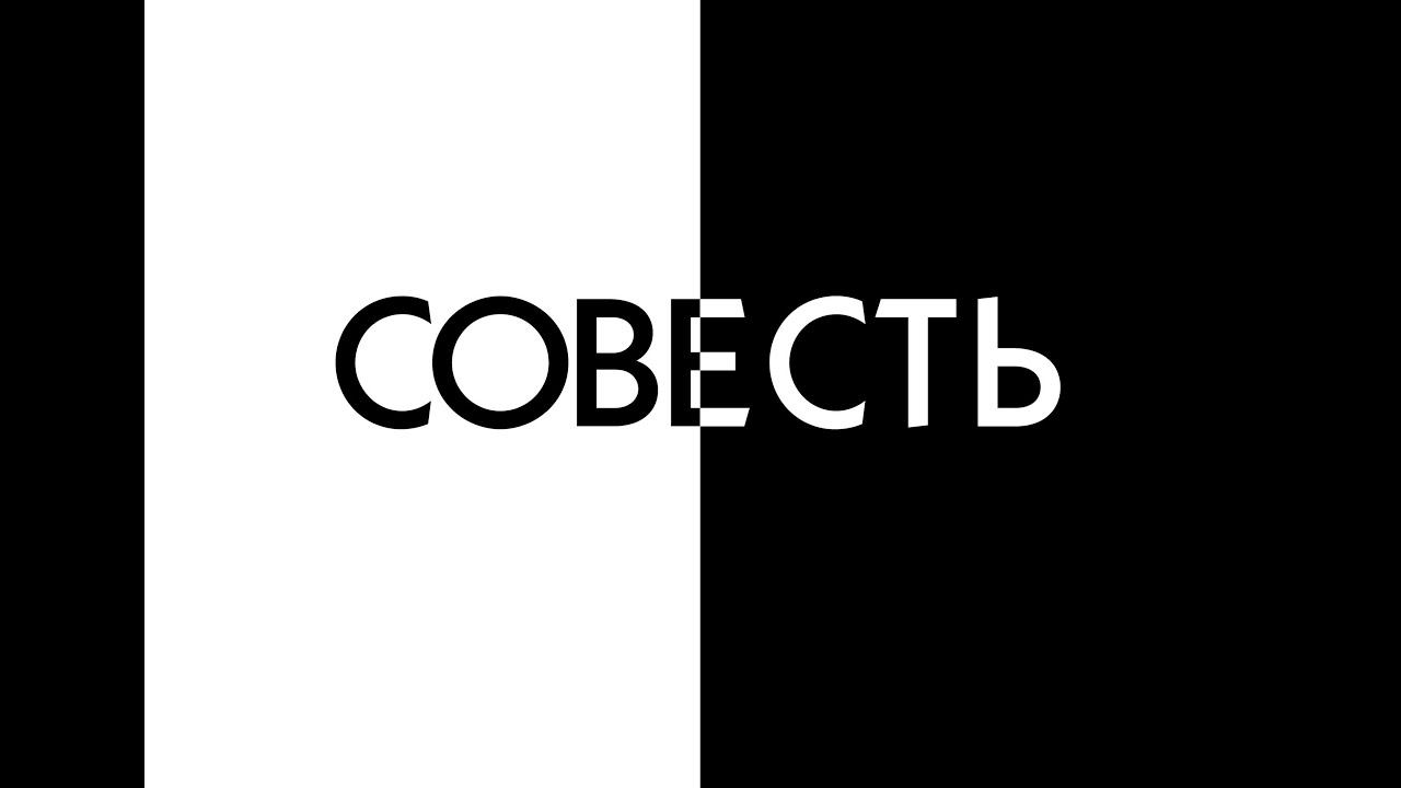 О совести - Священник Максим Каскун