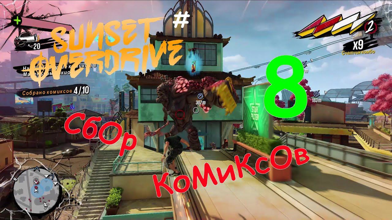 Sunset Overdrive [КОЛЛЕКЦИОНЕР!!!)))] #8