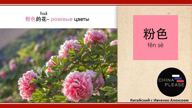 Китайский для начинающих. Всё, что вы хотите знать о цвете в Китае. Часть 1