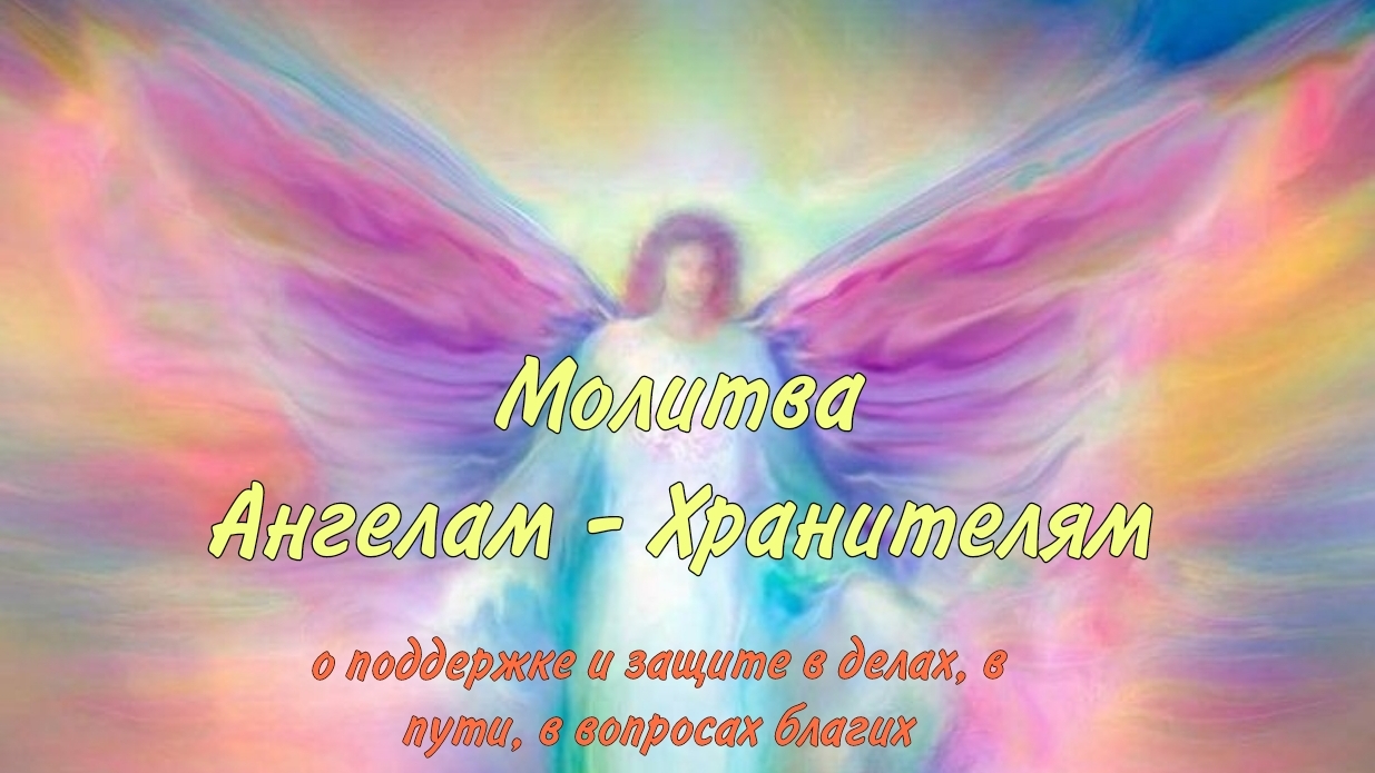 Молитва Ангелам - Хранителям ✨️🤍 о поддержке и защите в делах, в пути, в вопросах благих ✨️🤍