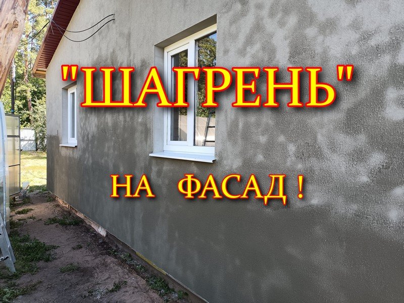 Шагрень  на  фасаде!