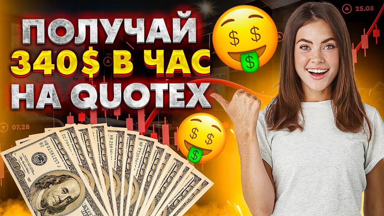 ПОЛУЧАЙ 340$ В ЧАС ТОРГУЯ НА QUOTEX ТОРГОВЫЙ РОБОТ QUOTEX