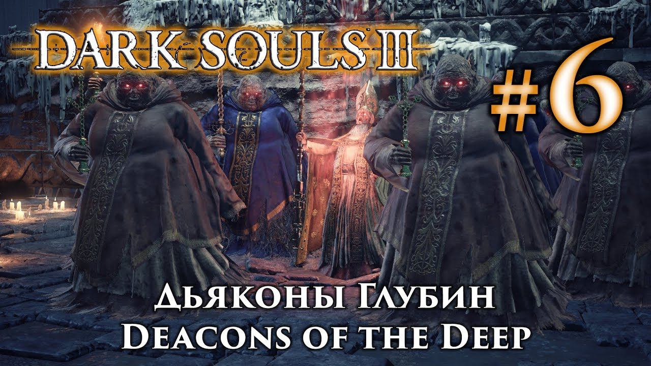 Дьяконы Глубин: Dark Souls 3 / Дарк Соулс 3 - тактика как убить, как победить босса ДС3