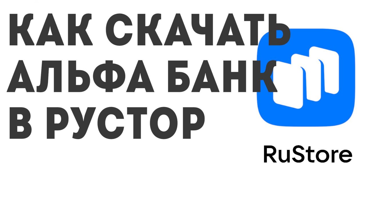 Как скачать Альфа Банк в Рустор