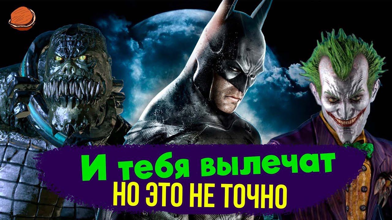 [Пасхалки, секреты, детали] в игре Batman: Arkham Asylum
