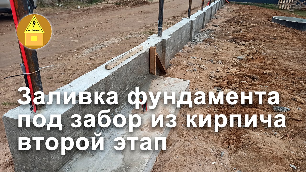 Заливка фундамента под забор из кирпича второй этап