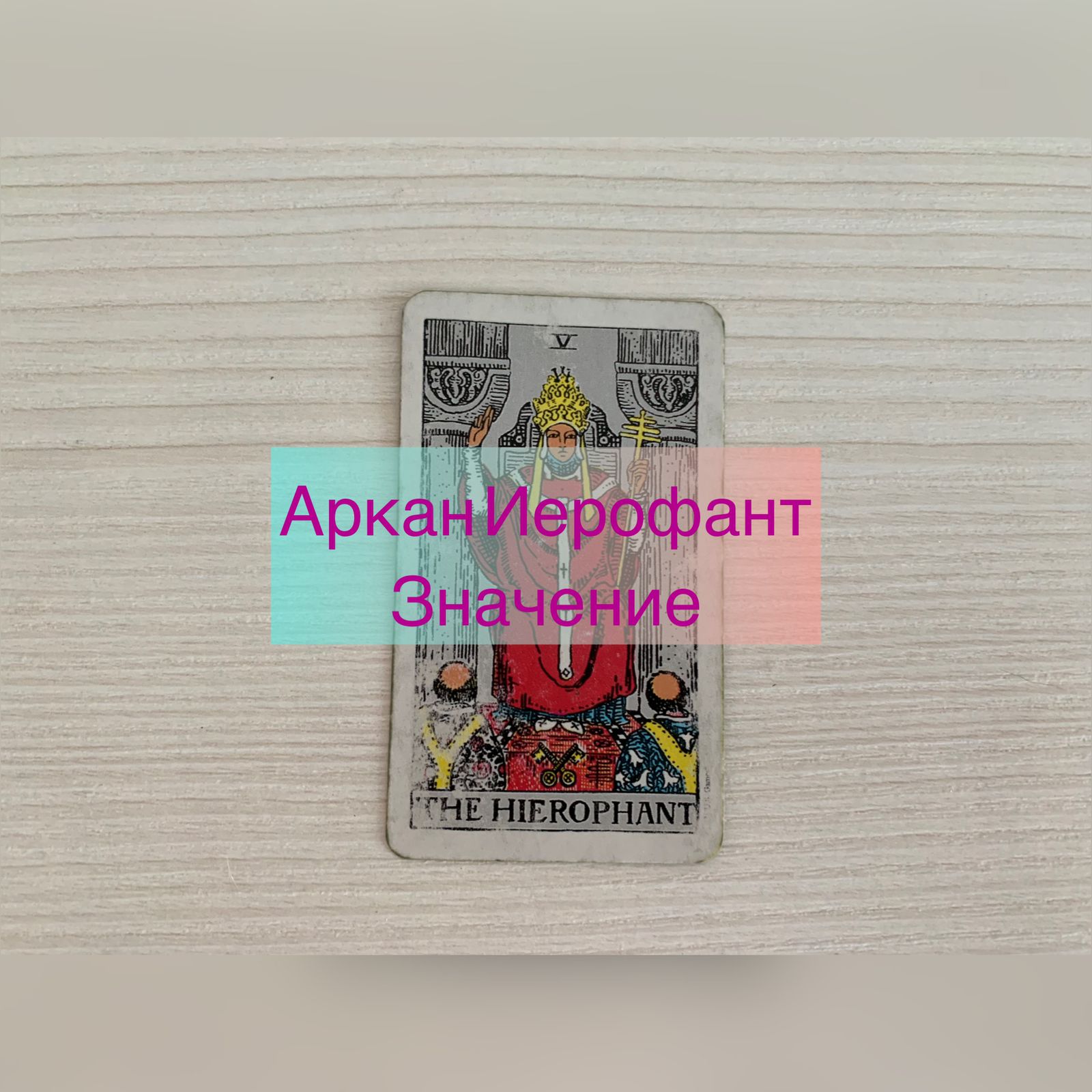 Аркан таро ИЕРОФАН. Обучение таро