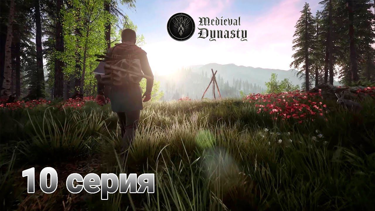Medieval Dynasty #10 на русском языке ► Стройка наше все!