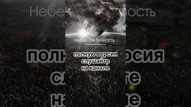 Небеса и Вечность： - автор Сергей Артамонов 2024