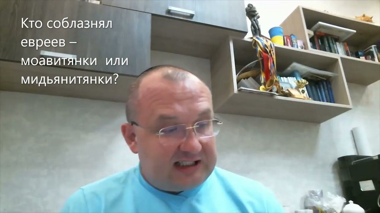 Кто соблазнял евреев – моавитянки или мидьянитянки. Недельная глава Балак