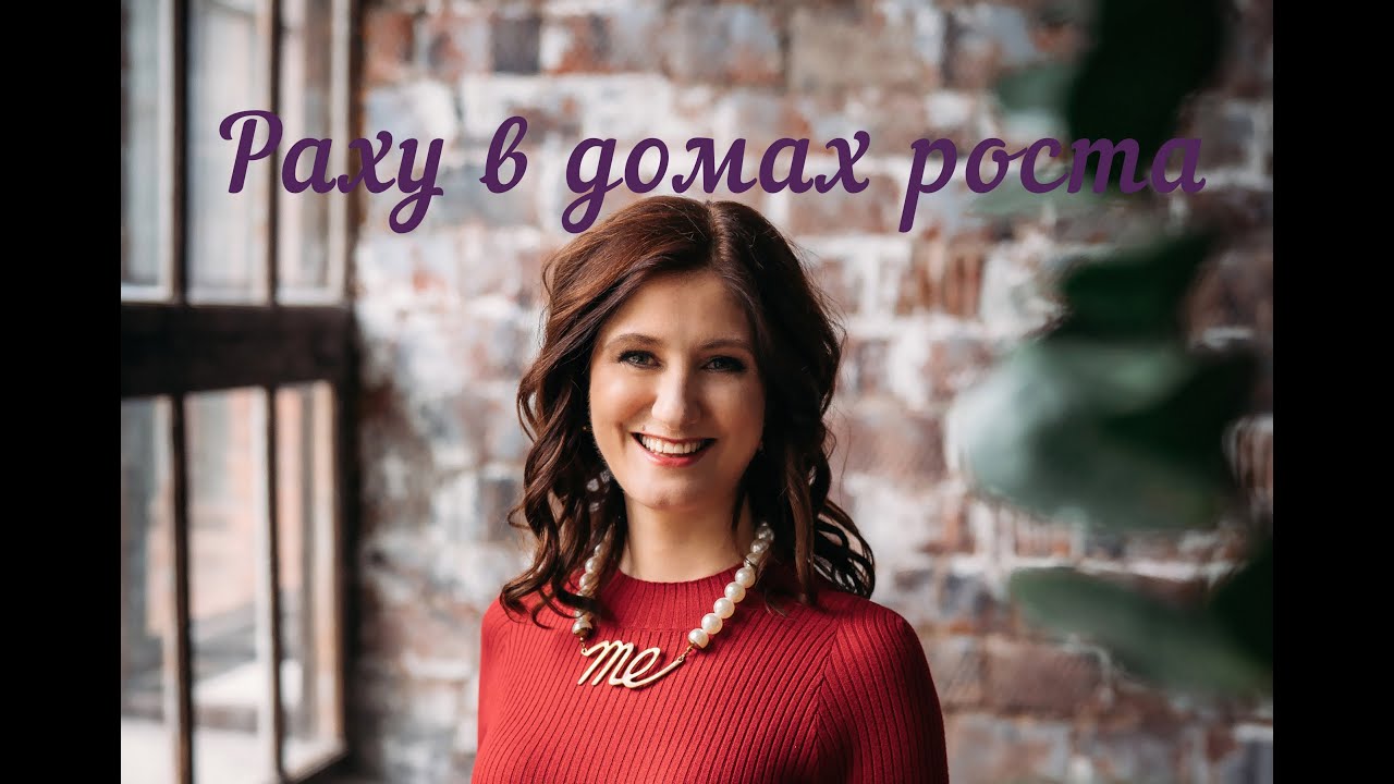 Раху в домах роста