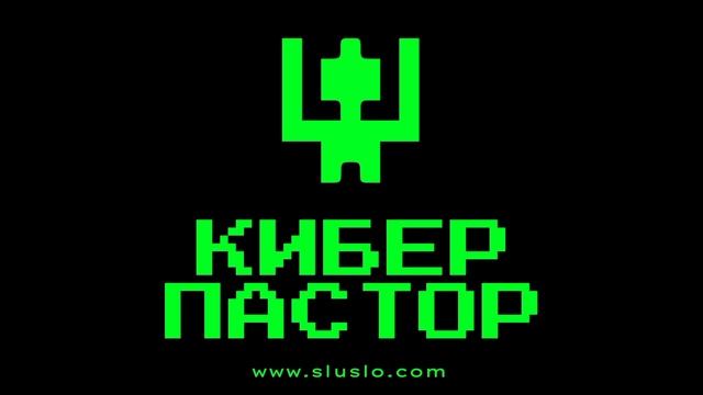 КИБЕР ТЕАТР Москва. Спектакль "Рекламное агентство КИБЕР ПАСТОР". Сентябрь 2022  года - премьера