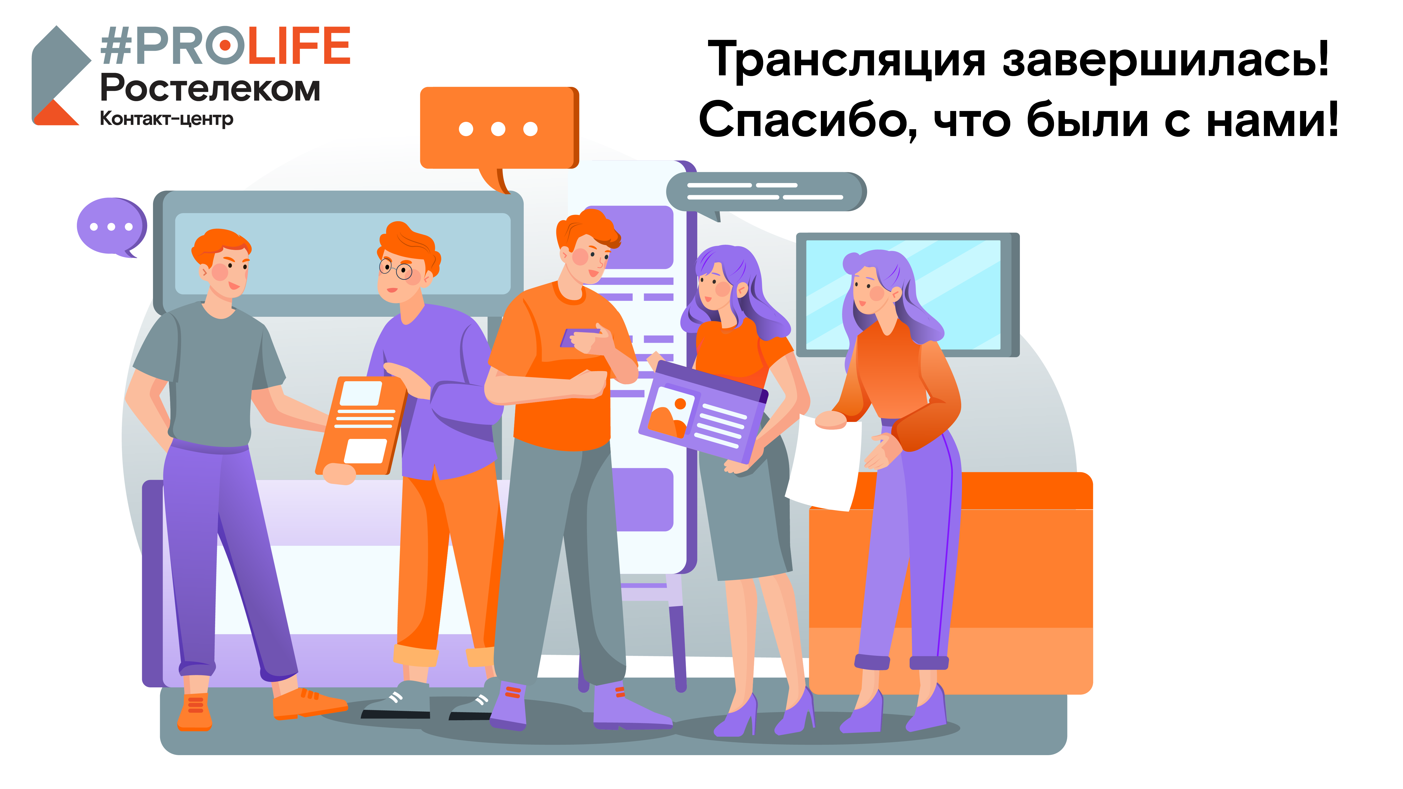 Opening & endings для онлайн-трансляции прямой линии Ростелеком контакт-центр