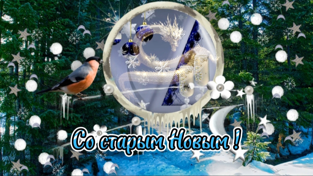 Со старым Новым годом_Музыкальная открытка