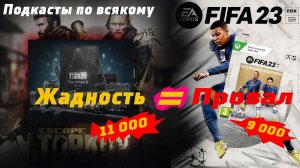 Тарков = Fifa? Почему жадность губит. Unheard edition. Подкаст по всякому.