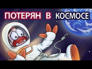 Что Если Ты Выпал Из Космического Корабля в Открытый Космос?