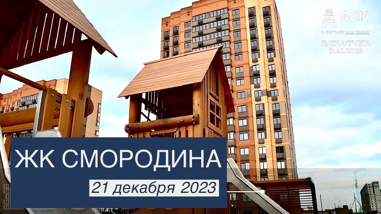 ЖК Смородина Краснодар ➤литеры 7-10 ➤готовность новостройки от застройщика на 21 декабря 2023 АСК
