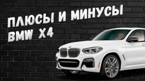 Плюсы и минусы BMW X4 по мнению владельцев