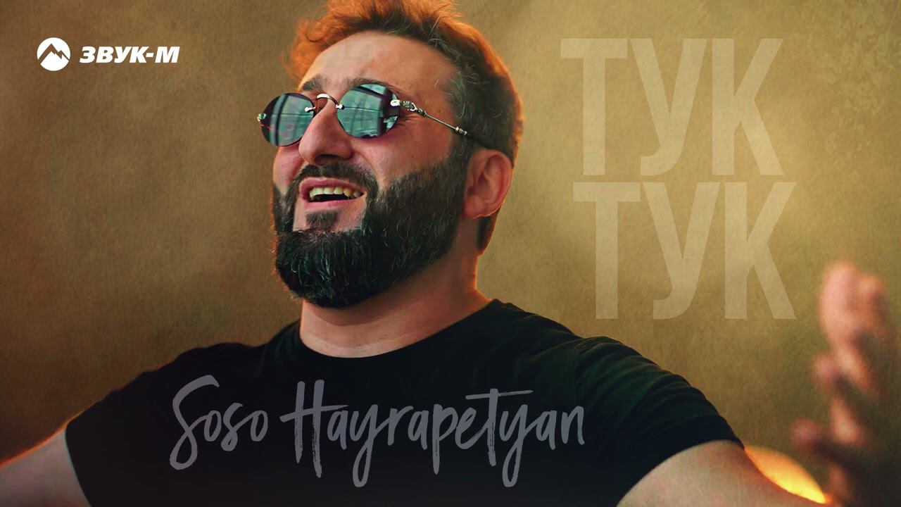 Soso Hayrapetyan - Тук-тук | Премьера трека 2021 смотреть онлайн видео от ZVUKM TV в хорошем ...
