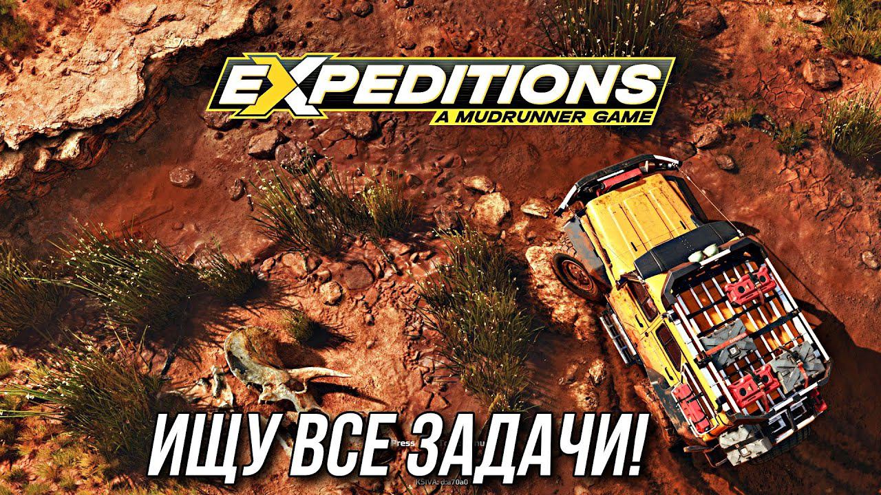Expeditions: A MudRunner Game - Все задачи на картах.