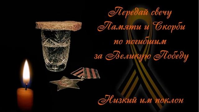 9 МАЯ! ДЕНЬ ПОБЕДЫ! Передай свечу Памяти и Скорби по погибшим за Великую Победу! Низкий им поклон!
